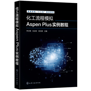 化工流程模拟Aspen Plus实例教程（钟立梅）