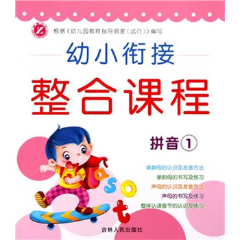 新华书店正版 幼小衔接整合课程(拼音1) 姚雪娇 吉林人民出版社