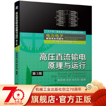 高压直流输电原理与运行（第3版）