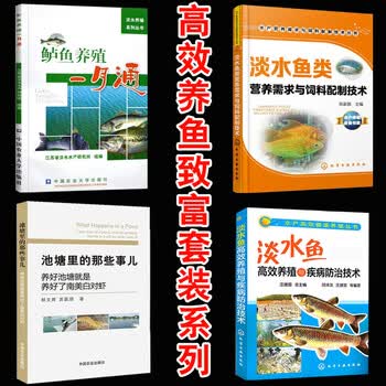 【4本鲈鱼养殖技术书籍】鲈鱼养殖一月桶 高效养殖鱼致富技术书池塘里的那些事儿淡水鱼类营养需求与饲料配制技术水产高效养殖丛书