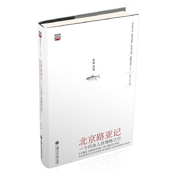 北京路亚记:一个钓鱼人的博物之行【正版图书，放心下单】