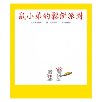 台版 鼠小弟的松饼派对 儿童少儿趣味人气插画绘本
