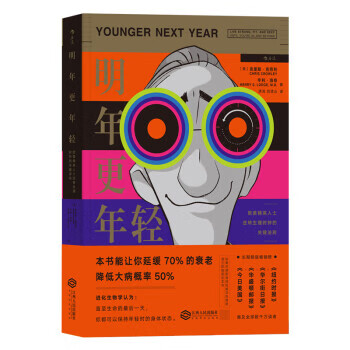 [正版]明年更年轻 欧美精英人士逆转生理时钟的关键法则