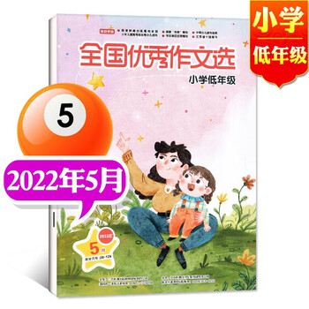 全国优秀作文选小学低年级版杂志2022年6月新【另有7.8月预售及往期可选】优秀作文素材作文写作指导过期刊杂志 2022年5月
