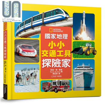 国家地理小小交通工具探险家 大石国际文化   童书    科普   百科  港台原版