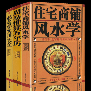 3册 住宅商铺风水学起名学实用大全周易推算万年历家居风水入门基础书籍阳宅入门玄关布局天文历法预测姓名