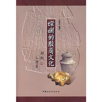 灿烂的殷商文化【新华书店，售后无忧】