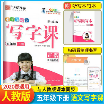 【上下册可选】华夏万卷字帖小学生写字课课练五年级 下册 语文写字课 人教版硬笔书法正楷同步描红临摹