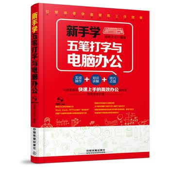 现货新手学五笔打字与电脑办公（附光盘）