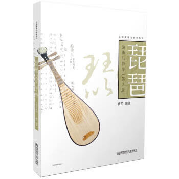 琵琶演奏与教学(第2版)