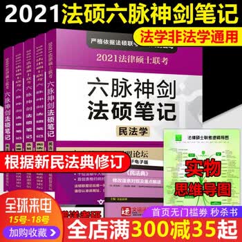 送思维导图】2021法律硕士联考六脉神剑法硕笔记 法硕联盟论坛 法学非法学2021民法学法理学法制史