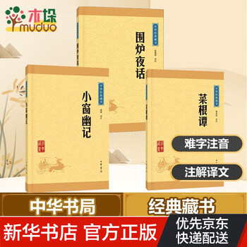 处世三大奇书 菜根谭小窗幽记围炉夜话 中华经典藏书系列全集共3册