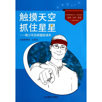 触摸天空抓住星星--青少年品格塑造读本