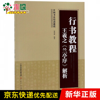 行书教程王羲之兰亭序解析(中国书法培训教程)