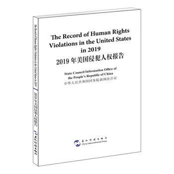 2019年美国侵犯人权报告（汉英）