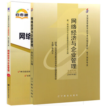 【单本包邮】自考教材网络经济与企业管理 00910 0910 教材+自考通试卷 试卷 2本
