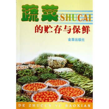 蔬菜的贮存与保鲜