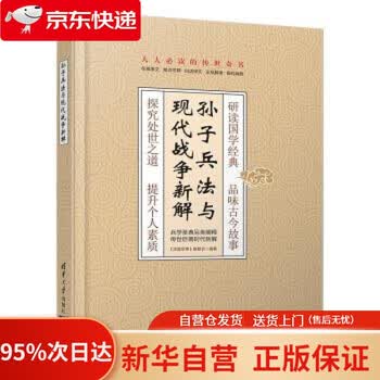 【新华书店 官方自营】孙子兵法与现代战争新解 《深度军事》编委会 清华大学出版社 9787302523673