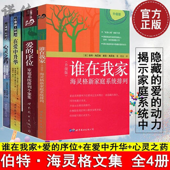 伯特海灵格文集4册 在爱中升华 心灵之药 谁在我家 爱的序位 家庭系统排列个案集 世图家庭心理学