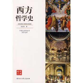 中国大百科全书名家文库--西方哲学史【正版图书】