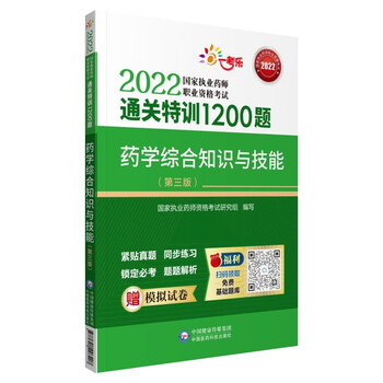 药学综合知识与技能（第三版）（2022国家执业药师职业资格考试通关特训1200题）