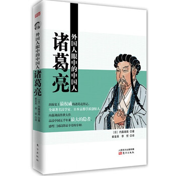 外国人眼中的中国人:诸葛亮