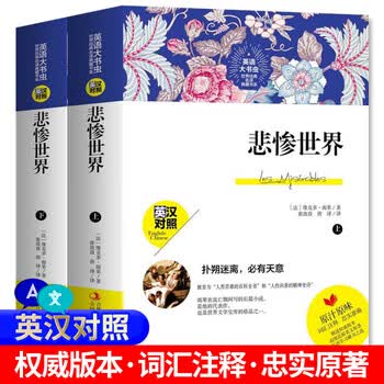 世界名著全套 悲惨世界 中英文对照 原著全本无删减 基督山伯爵等文学 英语原版 外国小说双语读物 悲惨世界全2册