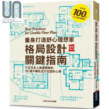 量身打造舒心理想家 格局设计关键指南 9位日本人气建筑师的设计心得 港台原版 主妇之友社 良品文化