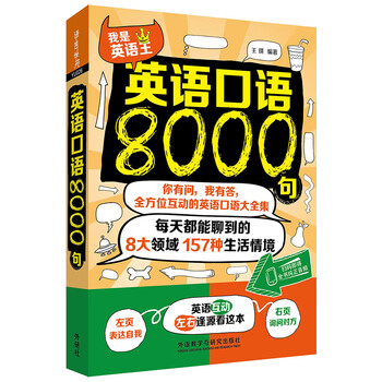 英语口语8000句