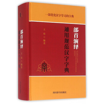 部首演绎通用规范汉字字典(精)