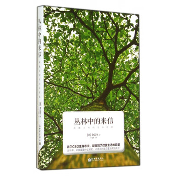 丛林中的来信