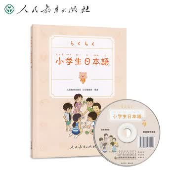 小学生日本语 第1册 （附光盘）人民教育出版社