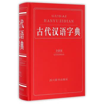 古代汉语字典(全新版)(精)
