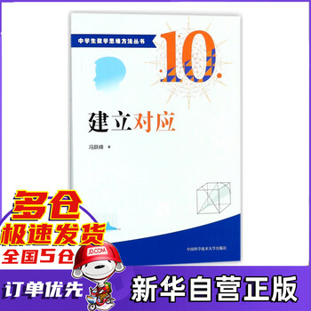建立对应/中学生数学思维方法丛书
