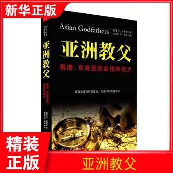 亚洲教父:香港.东南亚的金钱和权力史塔威尔 