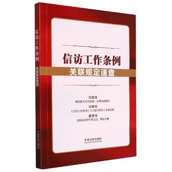 信访工作条例关联规定速查