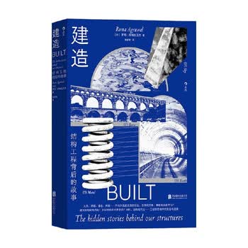 建造 罗玛·阿格拉瓦尔 著 科普