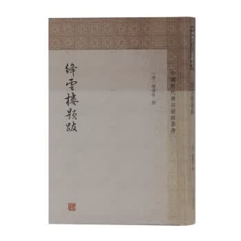 中国历代书目题跋丛书：绛云楼题跋 上海古籍出版社 9787532593231 [清]钱谦益,钱仲联校
