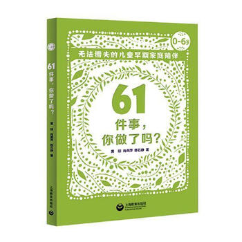 61件事你做了吗 无法错失的儿童早期家庭陪伴 黄琼