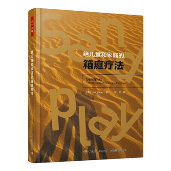 给儿童和家庭的箱庭疗法 心理学   9787518428427