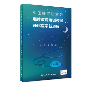 睡眠医学新进展(中国睡眠研究会继续教育培训教程)