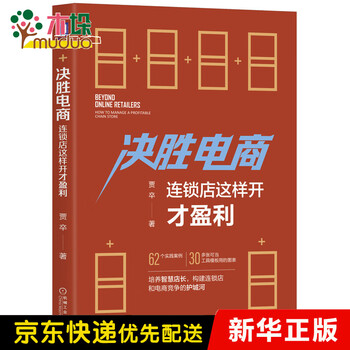 决胜电商：连锁店这样开才盈利