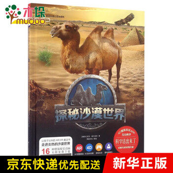 探秘沙漠世界(精)/童喜乐魔幻互动百科