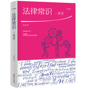 法律常识一本全