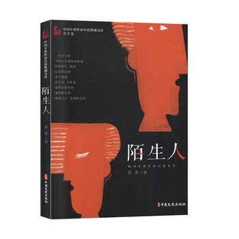 陌生人 小说 吴玄著 中国文史出版社