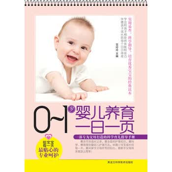0～1岁婴儿养育一日一页