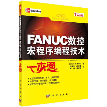 [按需印刷]FANUC数控宏程序编程技术一本通