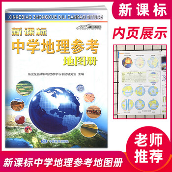 经纬司南 新课标中学地理参考地图册 海淀区新课标地理教学与考试研究室 初中高中地理图文导航考试地图册