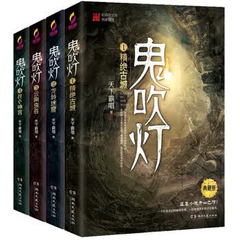鬼吹灯下集（1-4册，潘粤明、张雨绮主演 网剧龙岭迷窟原著小说！盗墓小说开山之作，附赠臻享版藏书票）