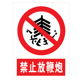 公共场所消防标识牌禁烟提示标志禁止吸烟警示严禁请勿吸烟标示贴提示牌TEP TEP04 禁止放鞭炮 20*15厘米 覆膜防水PP贴纸
